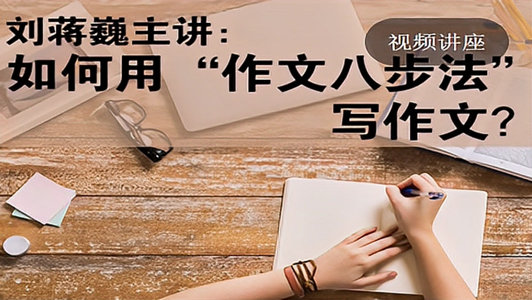 刘蒋巍:如何用“作文八步法”写作文?