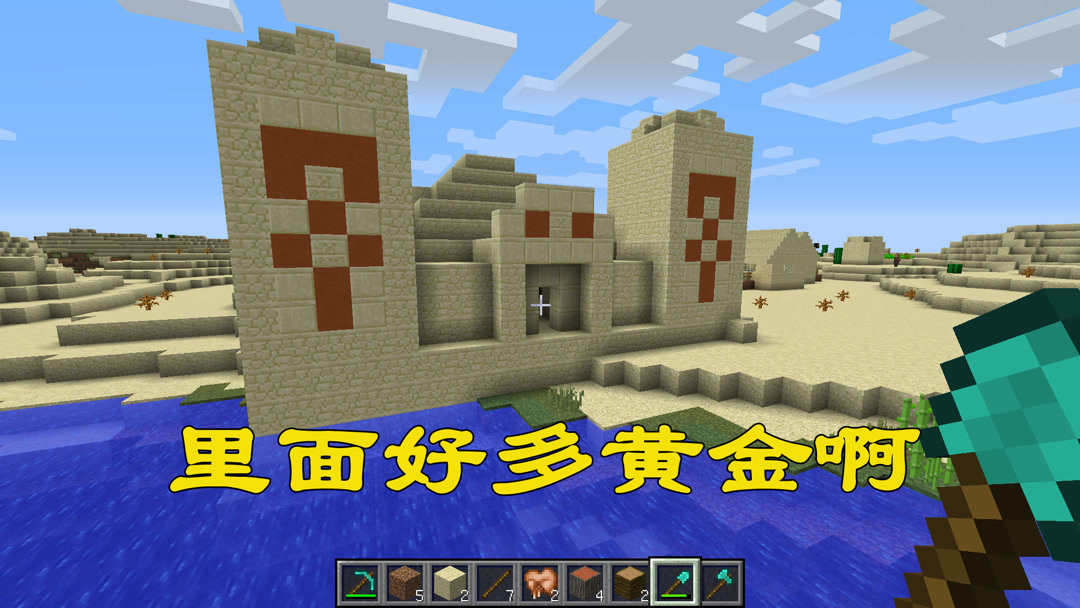 我的世界:在沙漠中发现一座沙漠神殿里面居然藏着一堆黄金