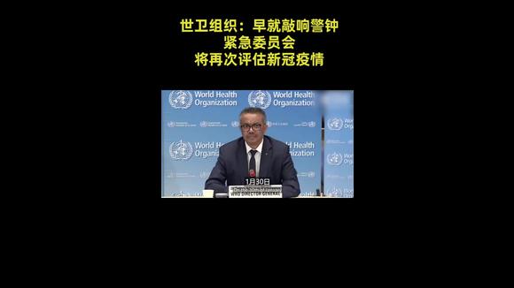 世卫组织:早就敲响警钟紧急委员会将再次评估新冠疫情 #世界疫情