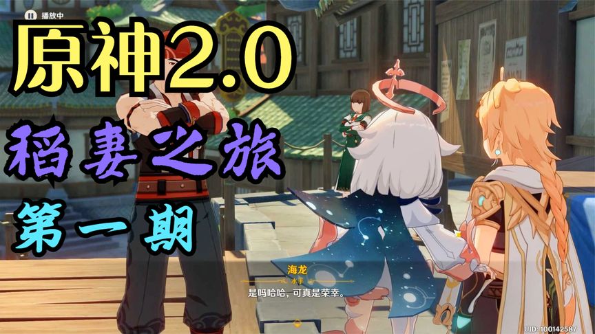 《原神》2.0稻妻之旅实况解说(第1期)