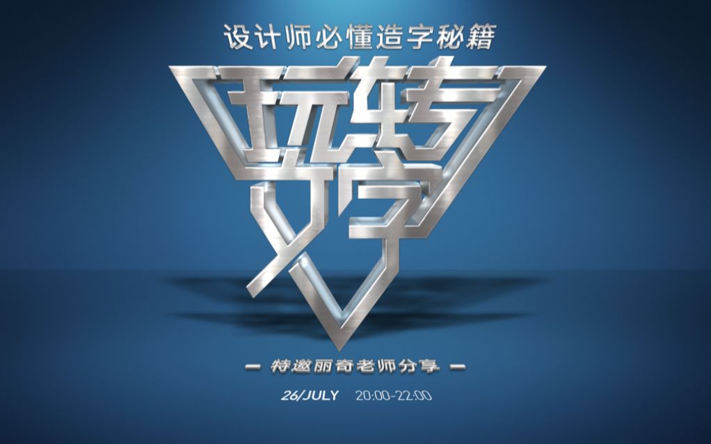 平面设计进阶教程 路径造字 可爱俏皮字体案例设计