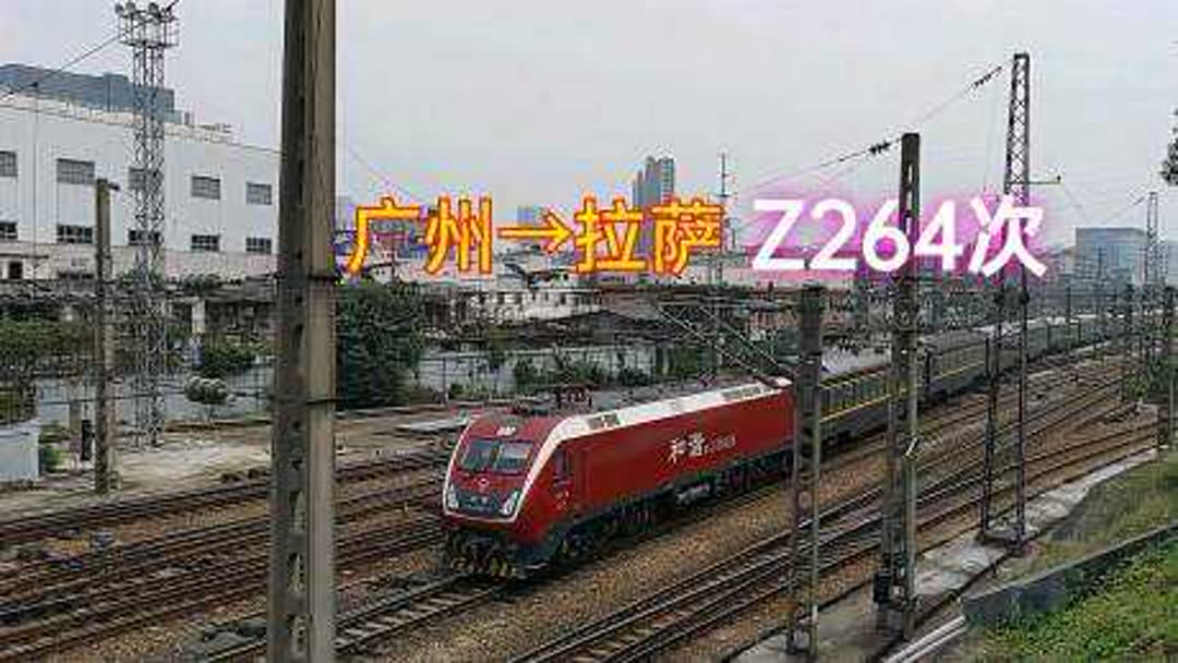 广州始发,运行时间最长的列车,Z264次,驶离广州站