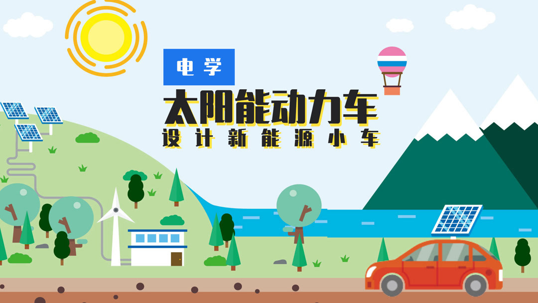 陪孩子制作一辆靠太阳能发电的神奇小车