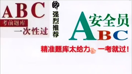 陕西建筑安全员ABC考证代报名,刷精准题库,让考证事半功倍!专业,正规...