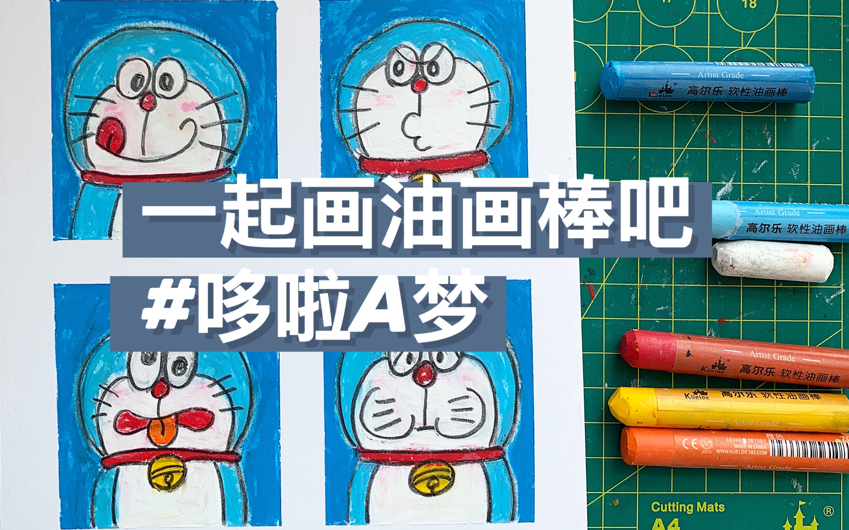 【油画棒】哆啦A梦【卡通小画】