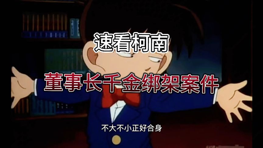 速看董事长千金绑架案件#名侦探柯南