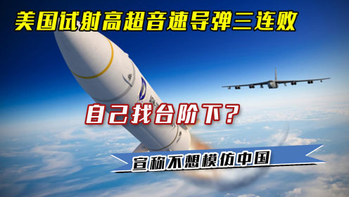 美试射高超音速导弹三连败,美高官:不想模仿中国,还甩锅给特朗普