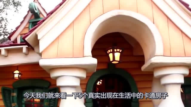 5个存在现实生活中的卡通房子
