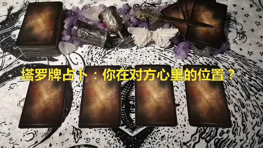 塔罗占卜:默念名字选出一张牌,看你在对方心里是什么样的位置?