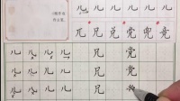 儿字底硬笔书法教程,结构和运笔,书法中重要的基础知识超清