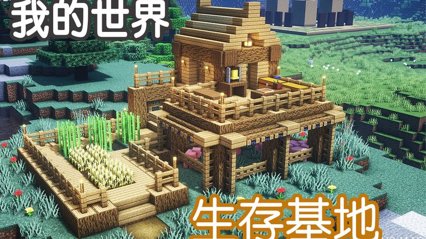 【我的世界】生存基地建筑教学
