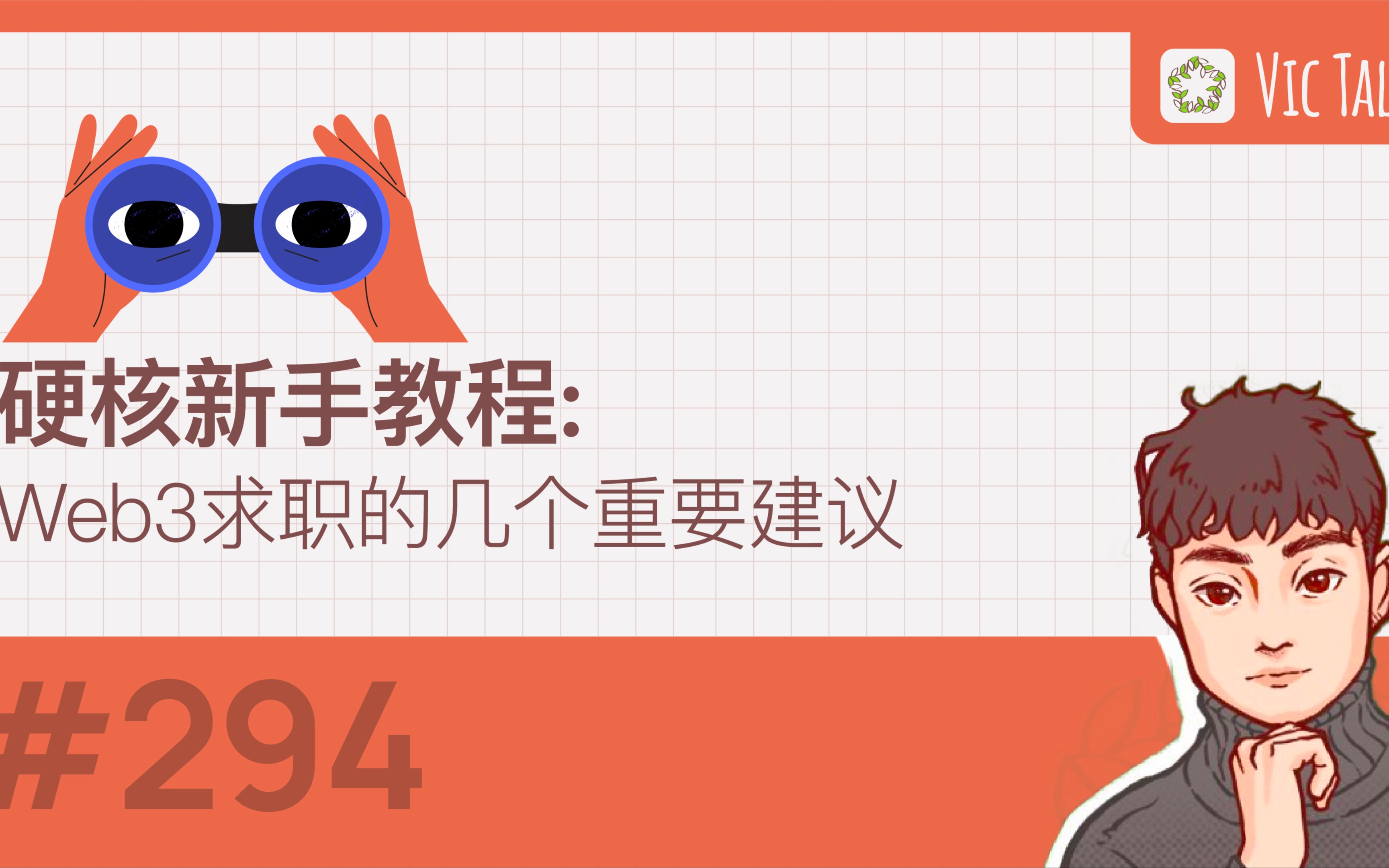 硬核新手教程:Web3求职的几个重要建议