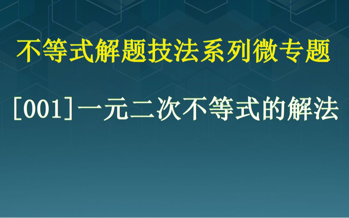 不等式解题技法系列微专题001:一元二次不等式的解法