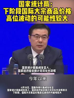 国家统计局:下阶段国际大宗商品价格高位波动的可能性较大。