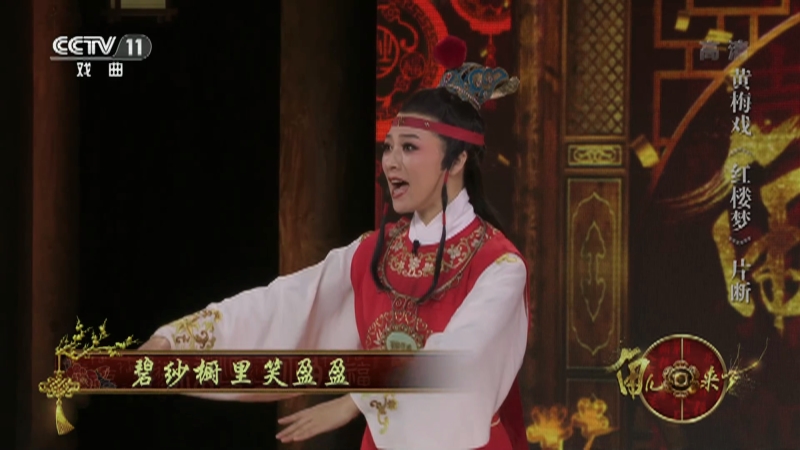 [角儿来了]黄梅戏《红楼梦》片断 表演:何云