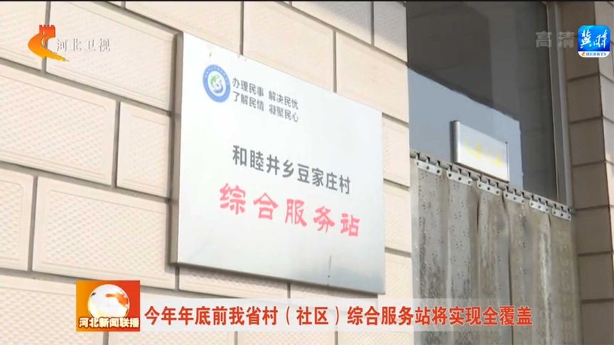 今年年底前河北省村(社区)综合服务站将实现全覆盖