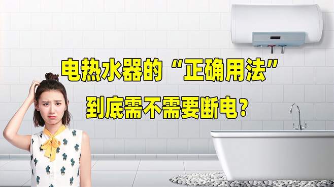 电热水器的“正确用法”,到底需不需要断电?还有很多人不知道