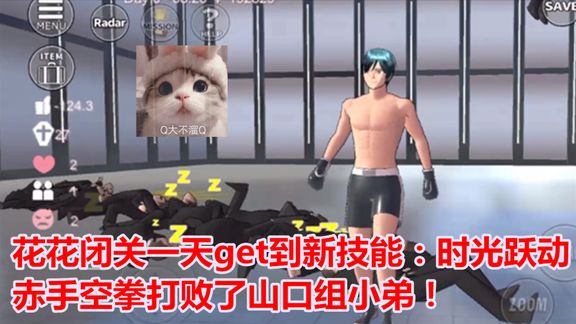 樱花校园模拟器:花花闭关一天get到新技能:时间跃动!