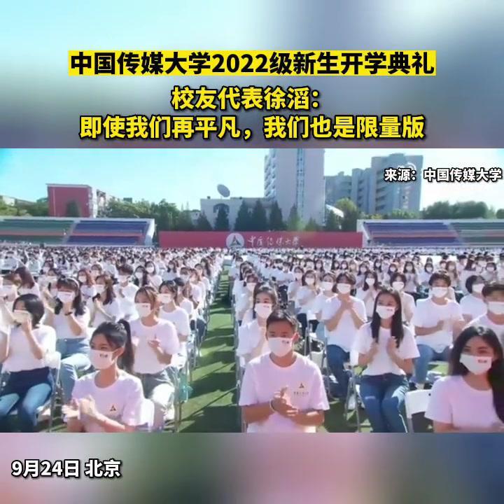 9月24日,#中国传媒大学2022级新生开学典礼,校友代表徐滔说:即使...