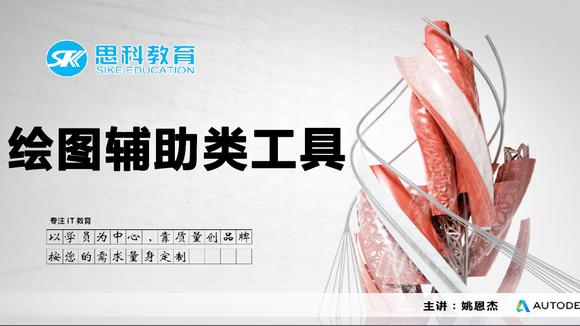 思科教育-AutoCAD2018绘图辅助类工具Ⅰ