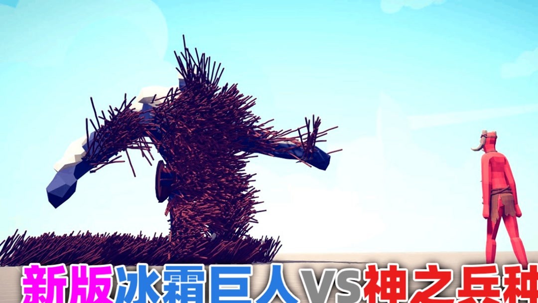 全面战争模拟器:冰霜巨人VS所有神之兵种