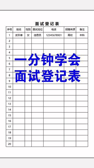 一分钟学会面试登记表