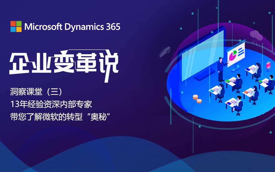 微软V课堂 之 13年经验资深内部专家带您了解微软的转型“奥秘“