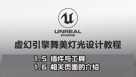 虚幻引擎舞美灯光设计-1.5插件与工具~1.6相关页面介绍 #舞美视觉
