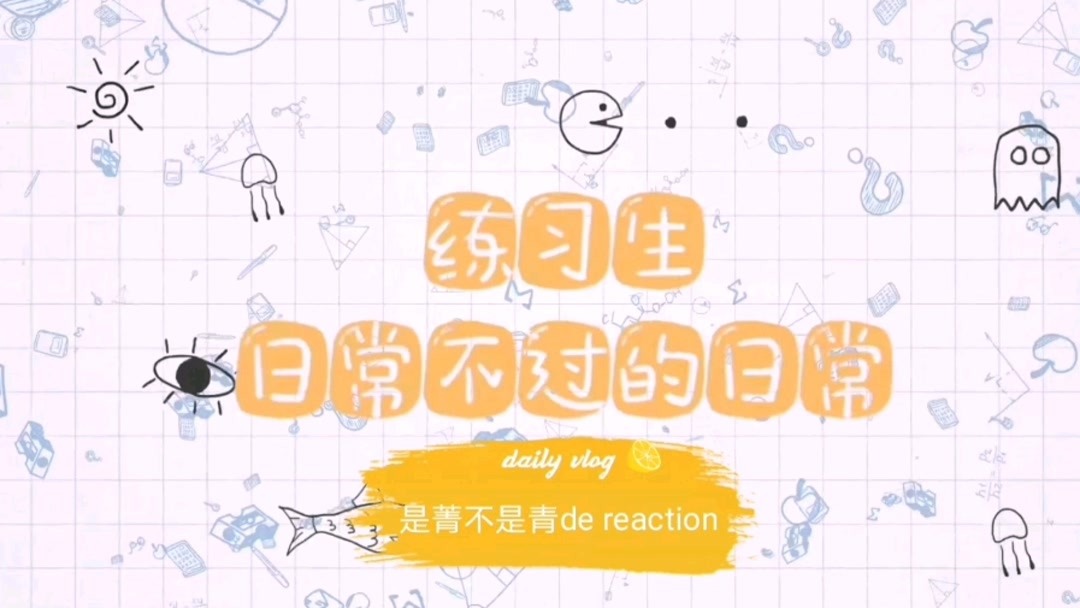 准备新节目?【TF家族三代】【语音reaction】