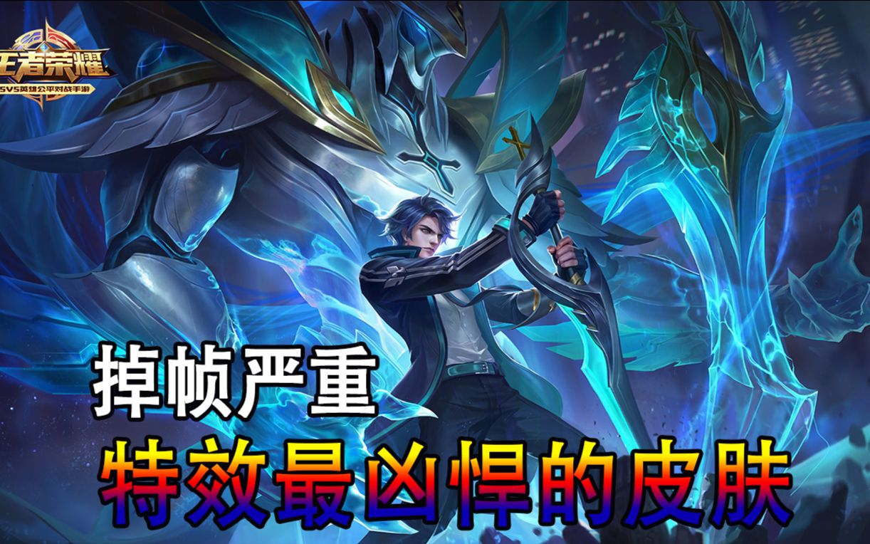 王者荣耀:凯新皮肤上架第一天就出现问题,严重掉帧,特效太好?