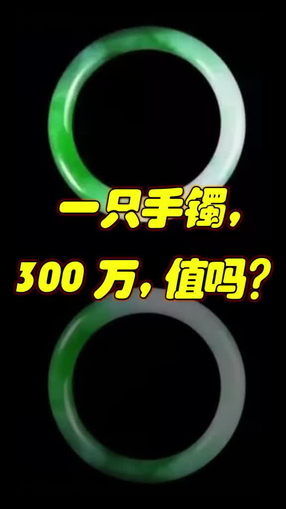 十几年前几十万的翡翠手镯,专家估价300万。