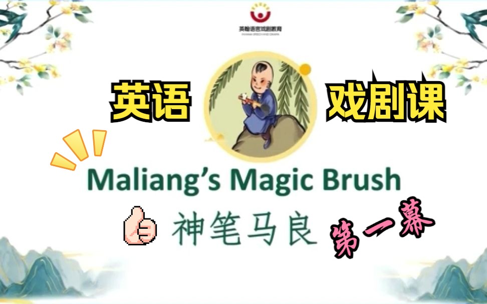 经典中国成语故事竟然也可以被改编成英语戏剧课?!