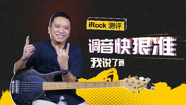 国产调音器测评走起,调音快狠准,我说了算