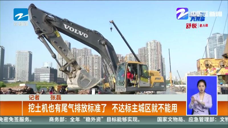 挖土机也有尾气排放标准了 不达标主城区就不能用