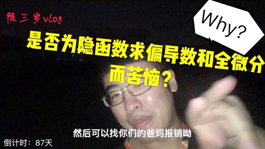 如何求隐函数的偏导和全微分?来听三岁总结的3条方法!