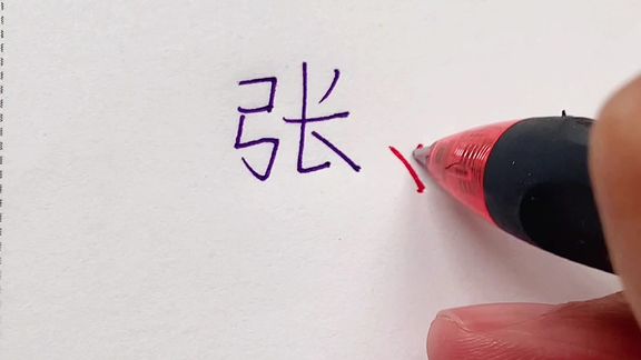 张字的行书怎么写呢?#手写 #数字化行书