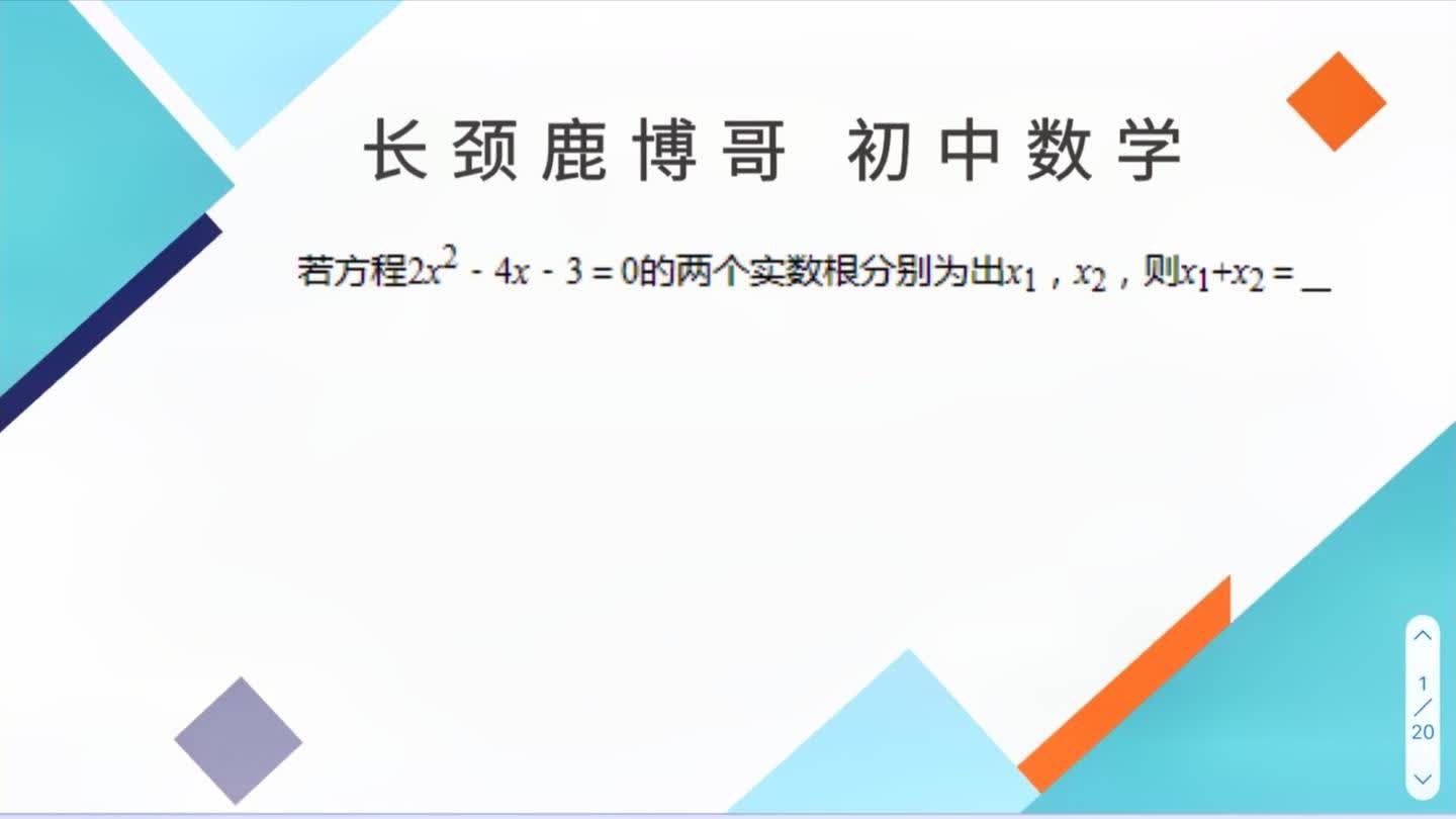 初三数学,一元二次方程两根之和是多少?韦达定理来帮你