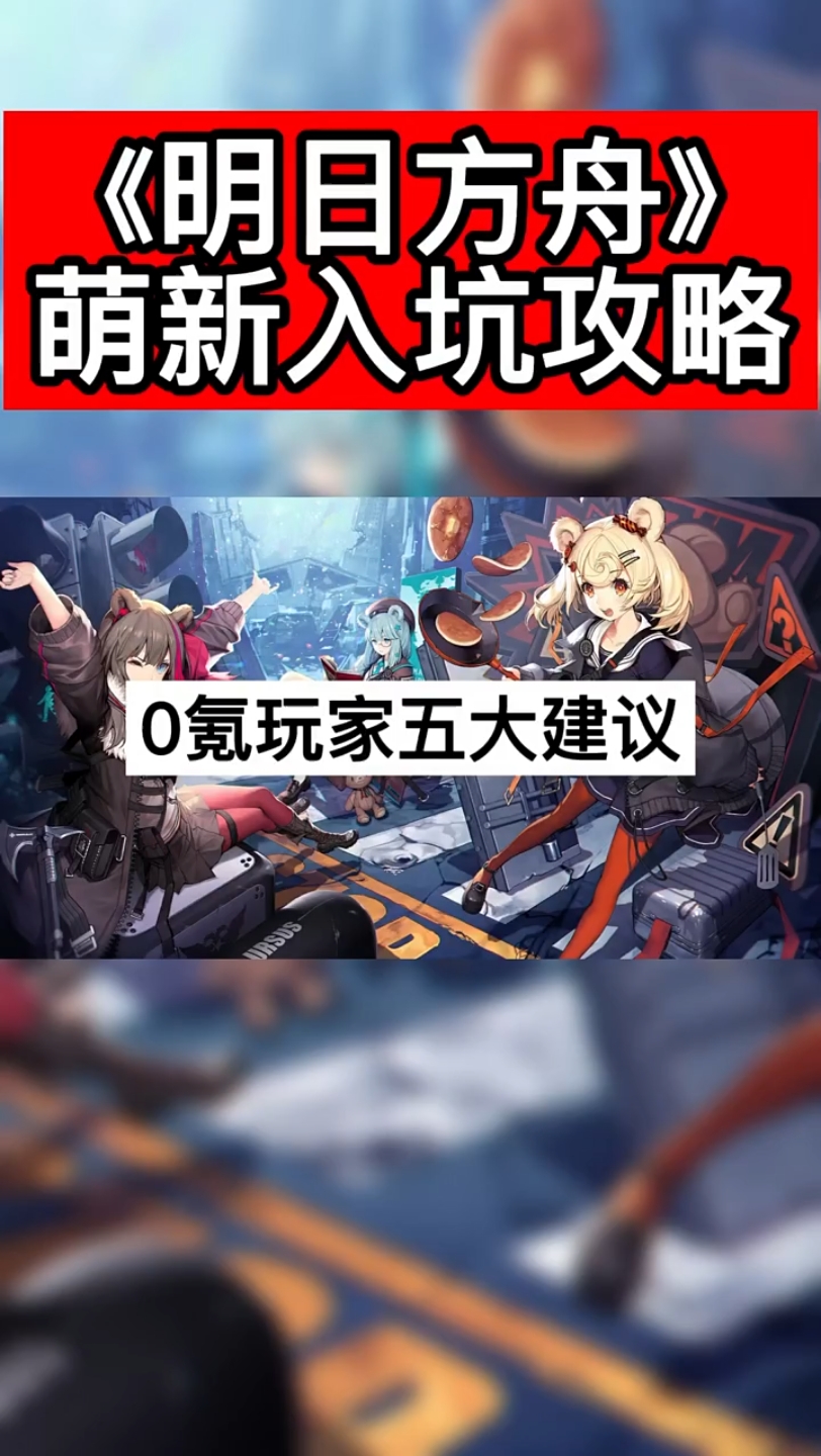 明日方舟萌新入坑攻略 "游戏明日方舟 "明日方舟 "红手指云手机