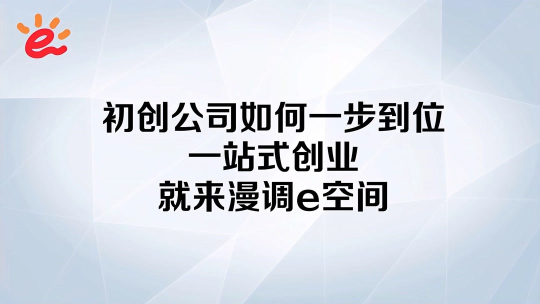 创业需要准备些什么?初创公司有什么注意事项?公司发展如何布局
