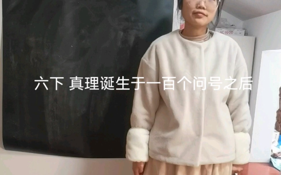 【教招教资面试】小学语文六年级下册《真理诞生于一百个问号之后》...
