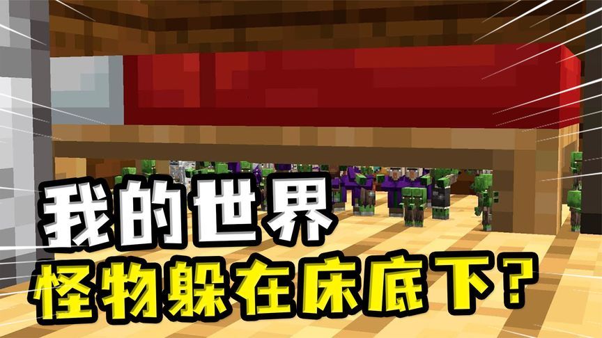 我的世界:怪物们把自己变小,躲在玩家的床底下开party?