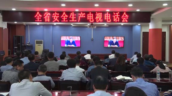 我县组织收听收看全省、全市安全生产电话电视会议