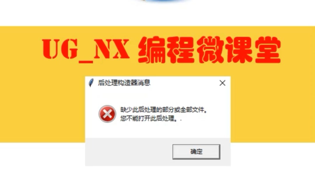 UG后处理PUI文件打不开报错怎么办,今天教你一招