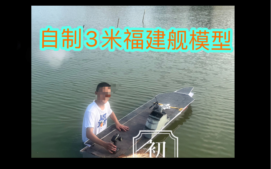 耗时一个月自制3米福建号航母模型