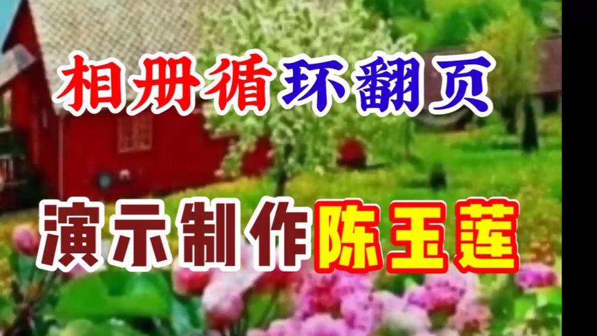 《相册循环翻页》制作精致,美观大方!