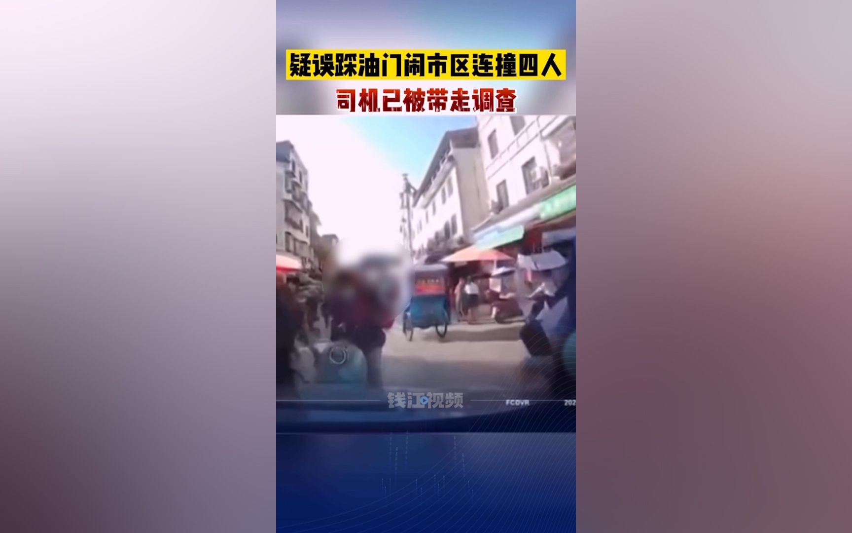 司机疑误踩油门连撞4人,已被带走调查
