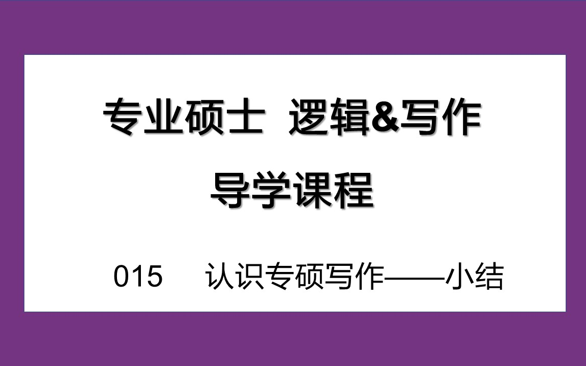 015_考研_逻辑写作_导学课_认识专硕写作_小结