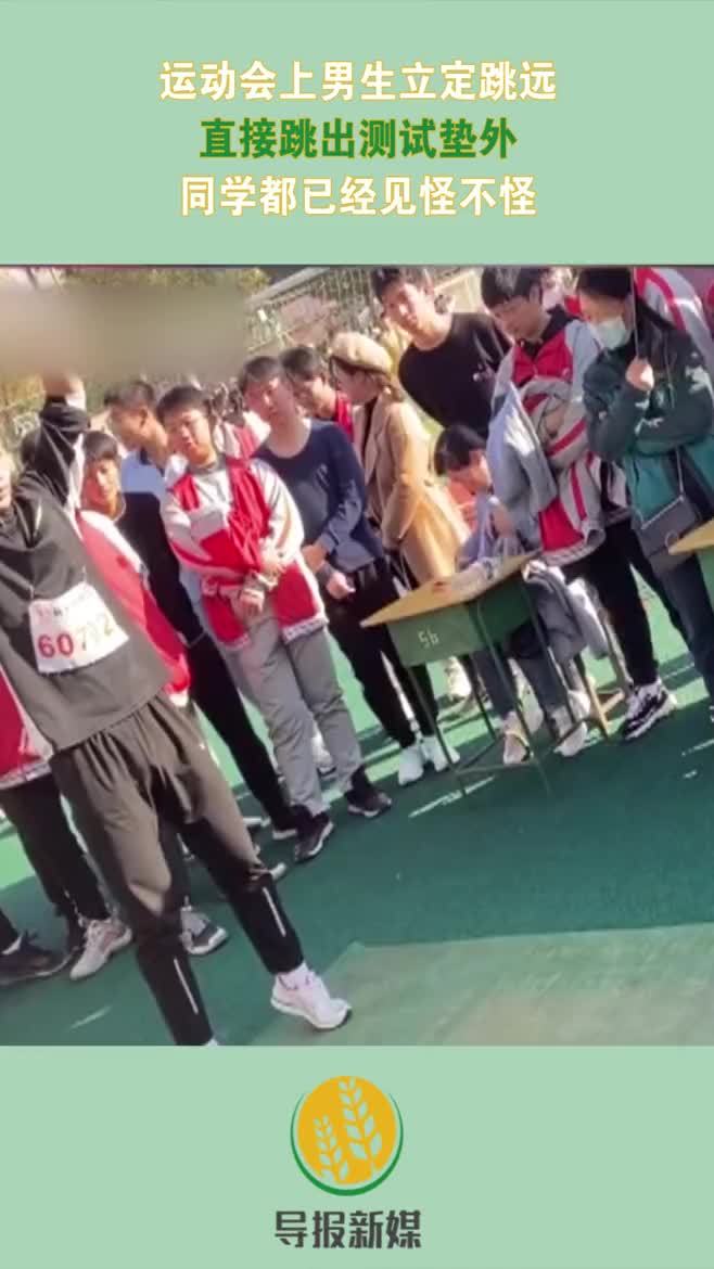 运动会上男生立定跳远,直接跳出测试垫外,同学都已经见怪不怪#体育...