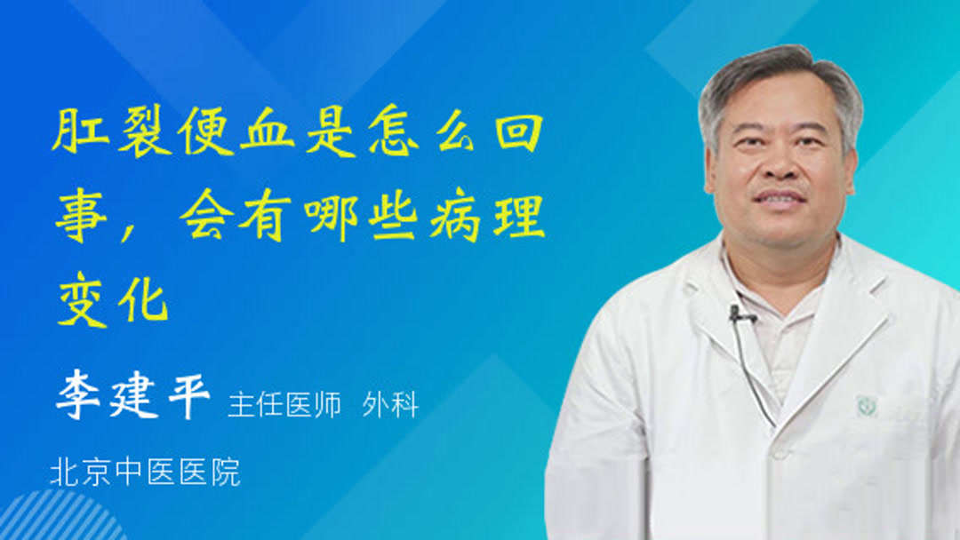 肛裂便血是怎么回事,会有哪些病理变化