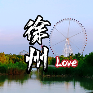 山水徐州情聚贾汪 